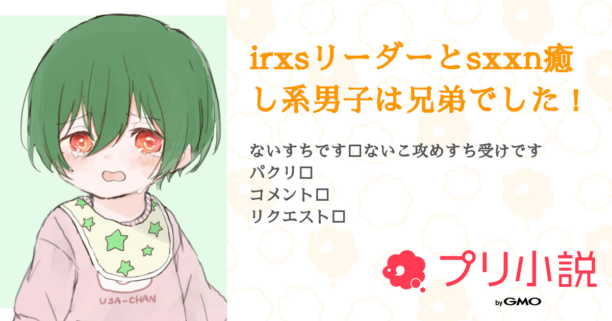 irxsリーダーとsxxn癒し系男子は兄弟でした！ - 全68話 【連載中】（うりむ🔪💜#活動休止今回で三度目なうさんの小説） | 無料スマホ夢小説ならプリ小説 byGMO